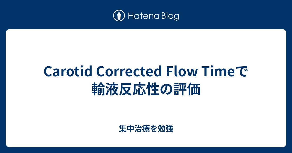 Carotid Corrected Flow Timeで輸液反応性の評価 - 集中治療を勉強