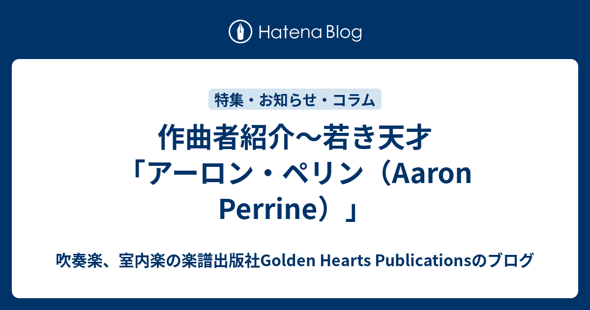 作曲者紹介～若き天才「アーロン・ペリン（Aaron Perrine）」 - 吹奏楽、室内楽の楽譜出版社Golden Hearts ...