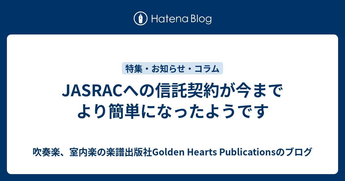 JASRACへの信託契約が今までより簡単になったようです - 吹奏楽、室内楽の楽譜出版社Golden Hearts Publicationsのブログ