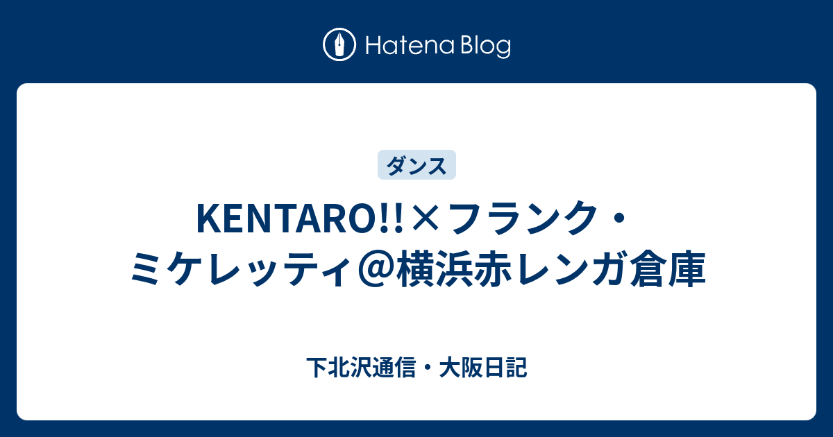KENTARO!!×フランク・ミケレッティ＠横浜赤レンガ倉庫 - 下北沢通信・大阪日記