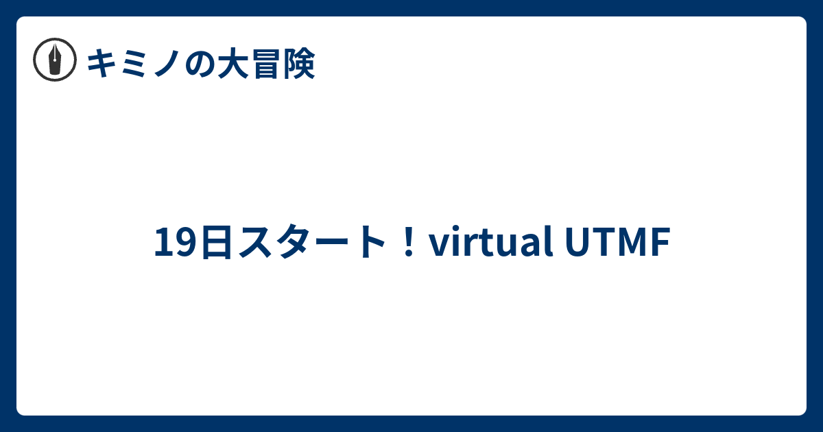 19日スタート！virtual UTMF - キミノの大冒険