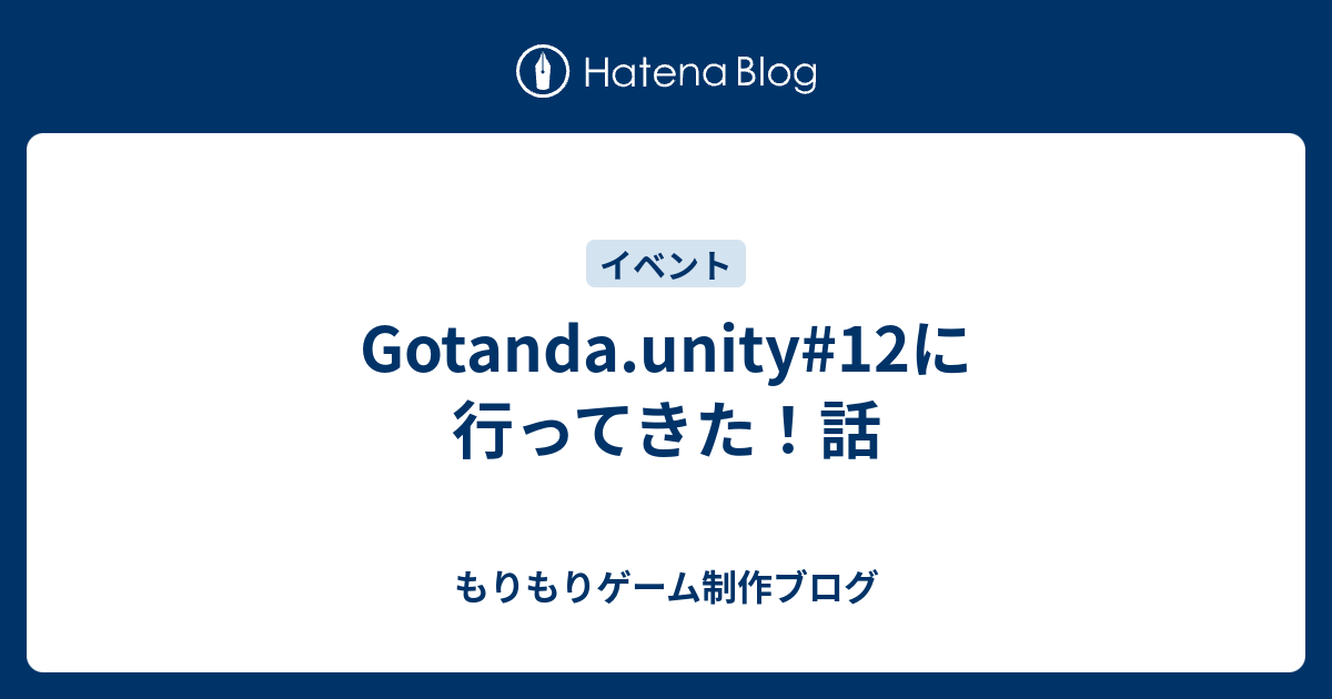 Gotanda.unity#12に行ってきた！話 - もりもりゲーム制作ブログ