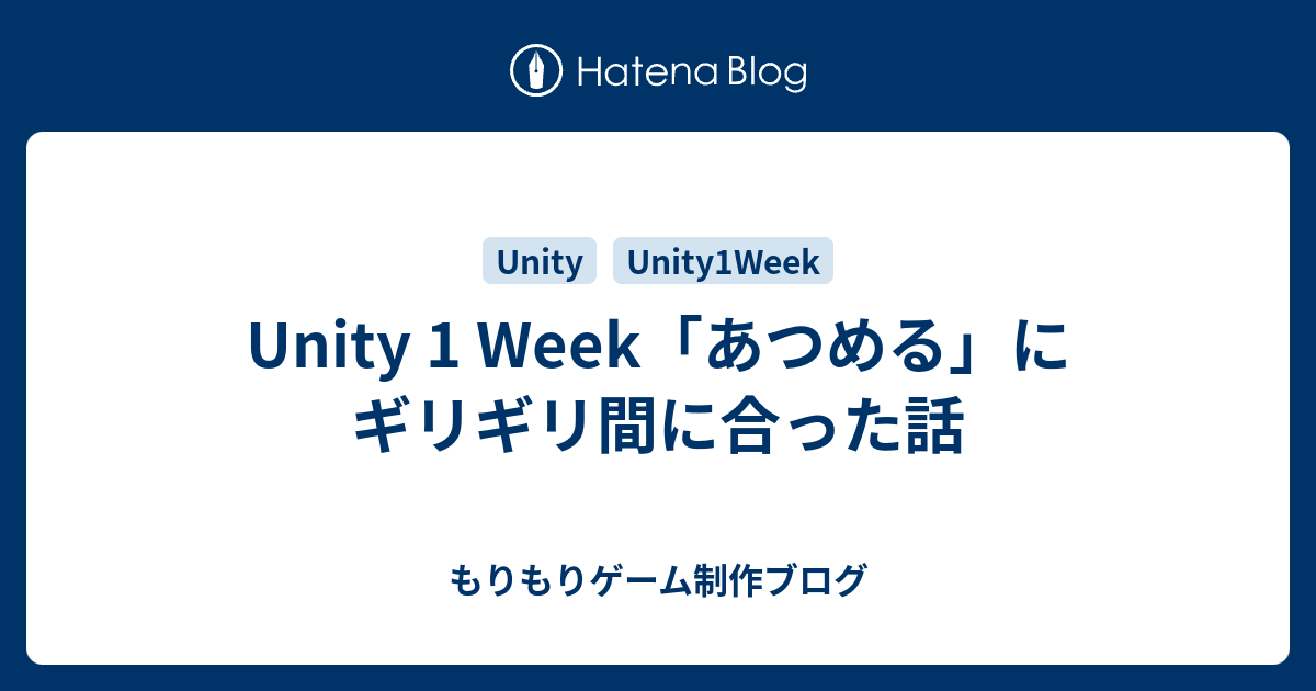Unity 1 Week「あつめる」にギリギリ間に合った話 - もりもりゲーム制作ブログ