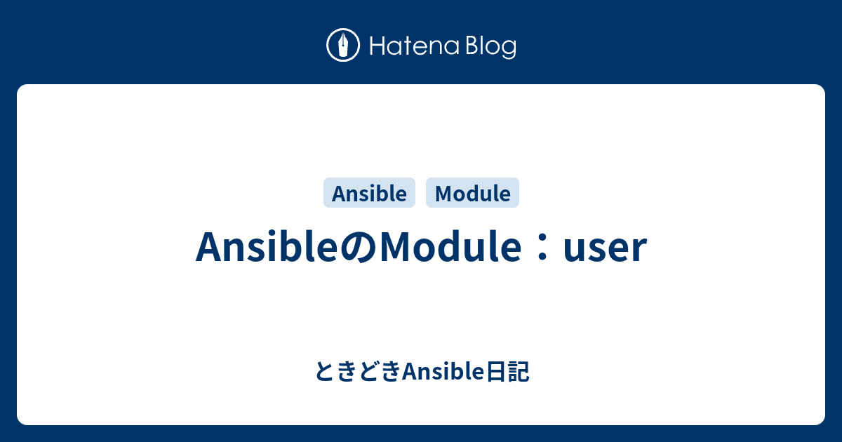 AnsibleのModule：user - ときどきAnsible日記