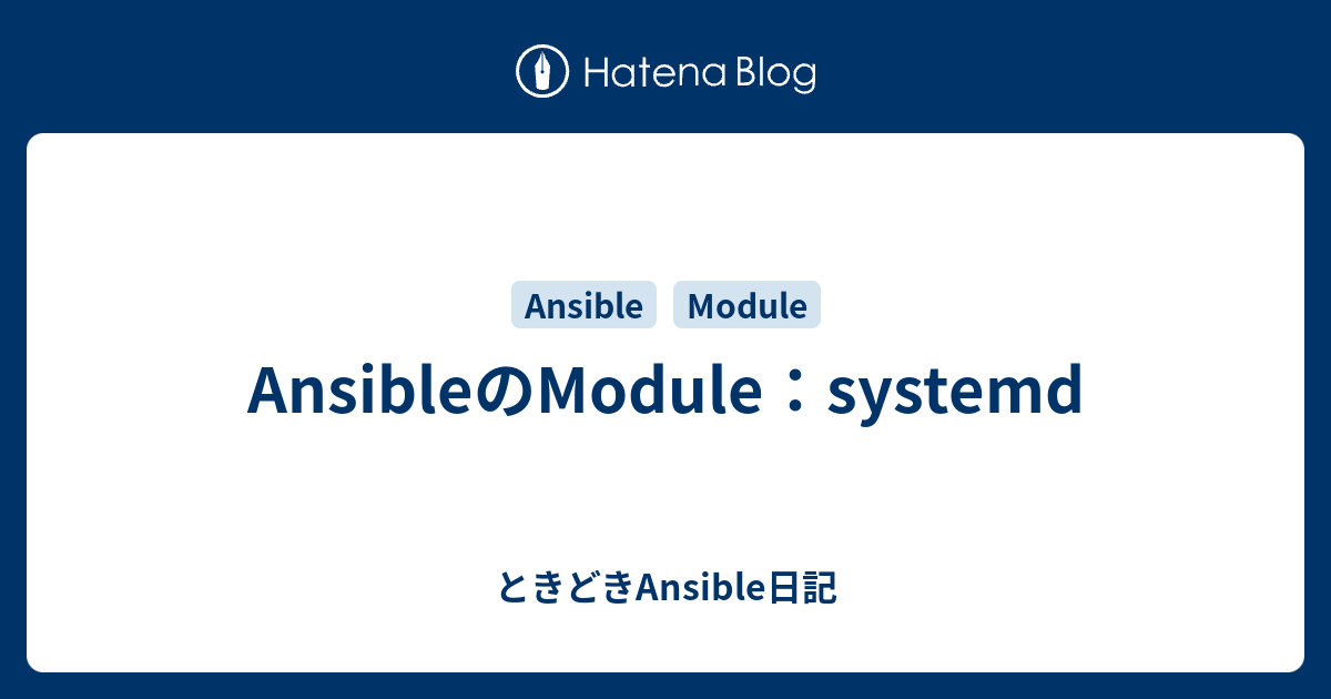 AnsibleのModule：systemd - ときどきAnsible日記