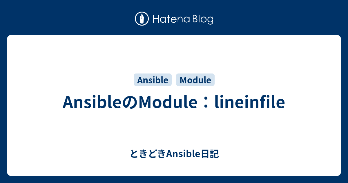 AnsibleのModule：lineinfile - ときどきAnsible日記