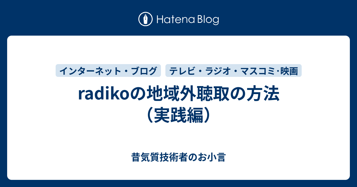 radikoの地域外聴取の方法（実践編） - 昔気質技術者のお小言