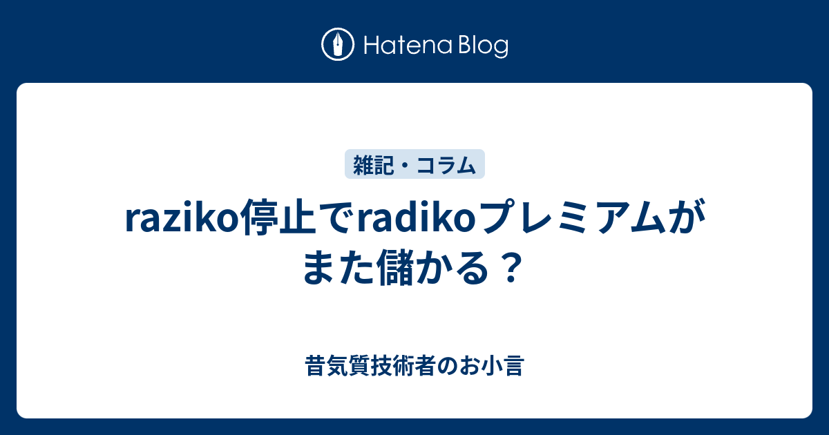 raziko停止でradikoプレミアムがまた儲かる？ - 昔気質技術者のお小言