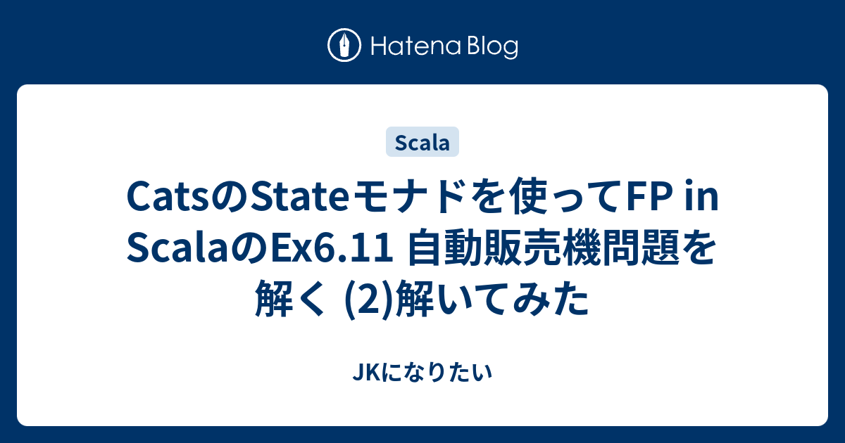CatsのStateモナドを使ってFP in ScalaのEx6.11 自動販売機問題を解く (2)解いてみた - JKになりたい