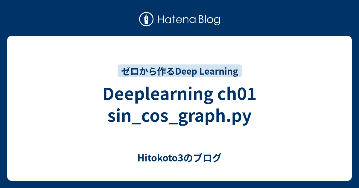 Deeplearning ch01 sin_cos_graph.py - Hitokoto3のブログ