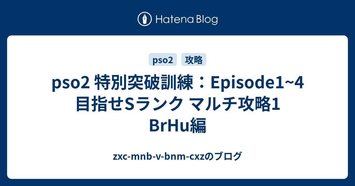 pso2 特別突破訓練：Episode1~4 目指せSランク マルチ攻略1 BrHu編 - zxc-mnb-v-bnm-cxzのブログ