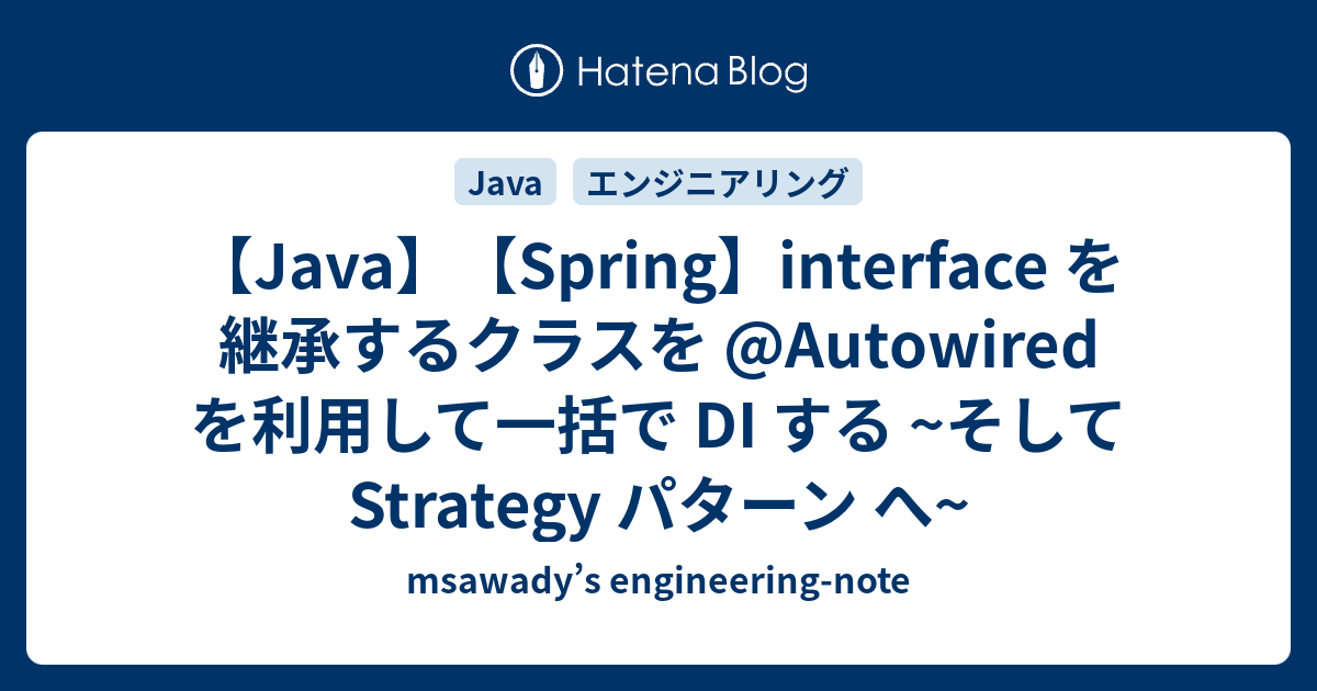 【Java】【Spring】interface を継承するクラスを @Autowired を利用して一括で DI する ~そして Strategy パターン へ~ - msawady’s ...