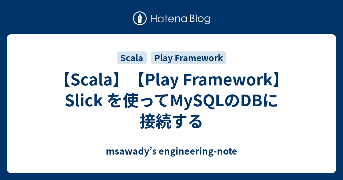 【Scala】【Play Framework】Slick を使ってMySQLのDBに接続する - msawady’s engineering-note