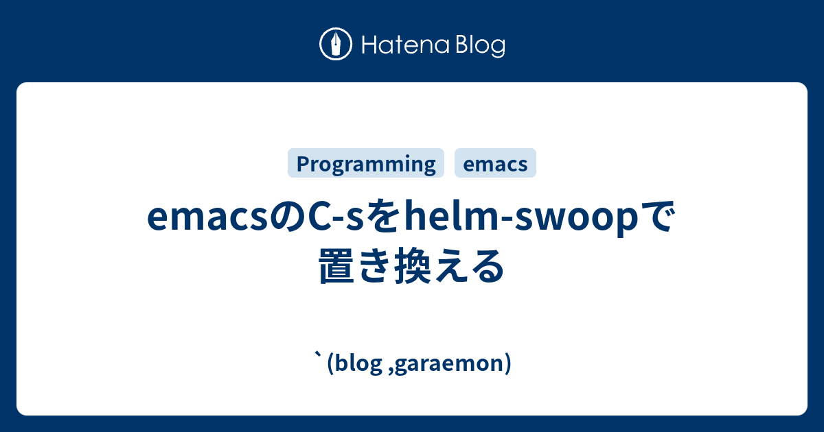 emacsのC-sをhelm-swoopで置き換える - `(blog ,garaemon)