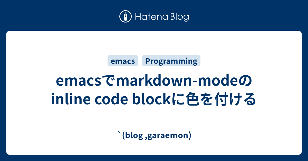 emacsでmarkdown-modeのinline code blockに色を付ける - `(blog ,garaemon)