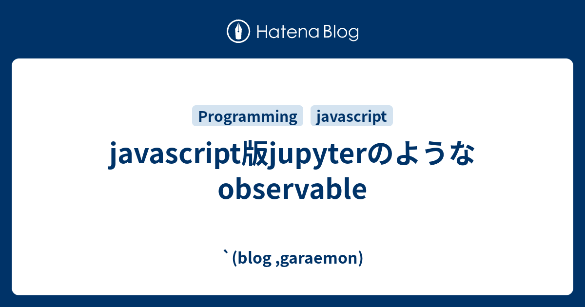 javascript版jupyterのようなobservable - `(blog ,garaemon)