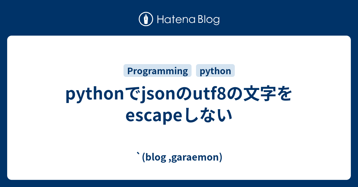 pythonでjsonのutf8の文字をescapeしない - `(blog ,garaemon)