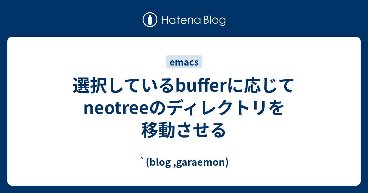 選択しているbufferに応じてneotreeのディレクトリを移動させる - `(blog ,garaemon)