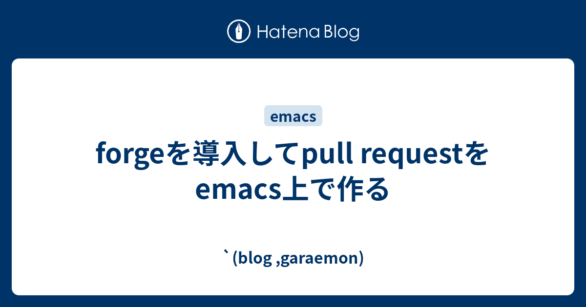 forgeを導入してpull requestをemacs上で作る - `(blog ,garaemon)