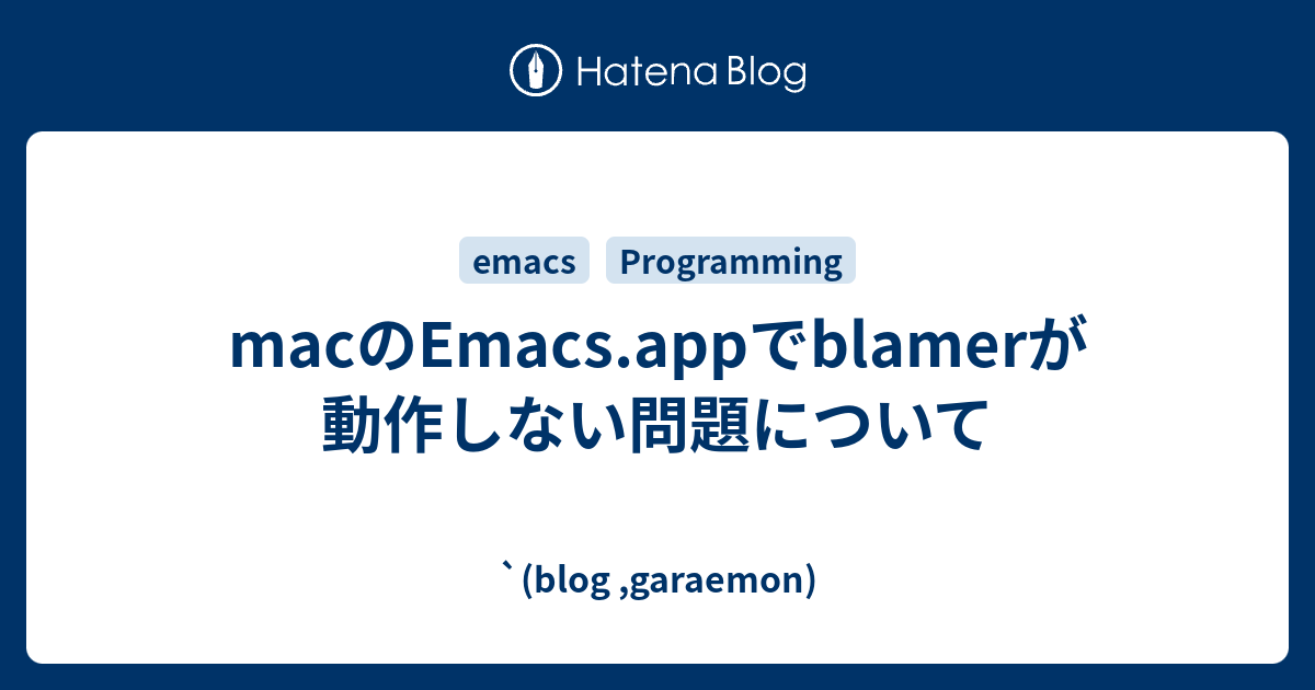 macのEmacs.appでblamerが動作しない問題について - `(blog ,garaemon)