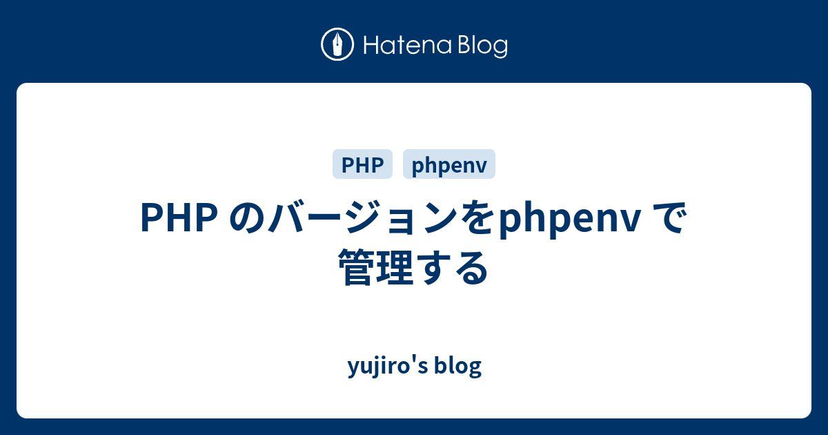PHP のバージョンをphpenv で管理する - yujiro's blog