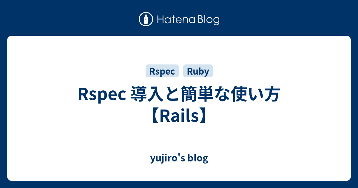 Rspec 導入と簡単な使い方【Rails】 - yujiro's blog