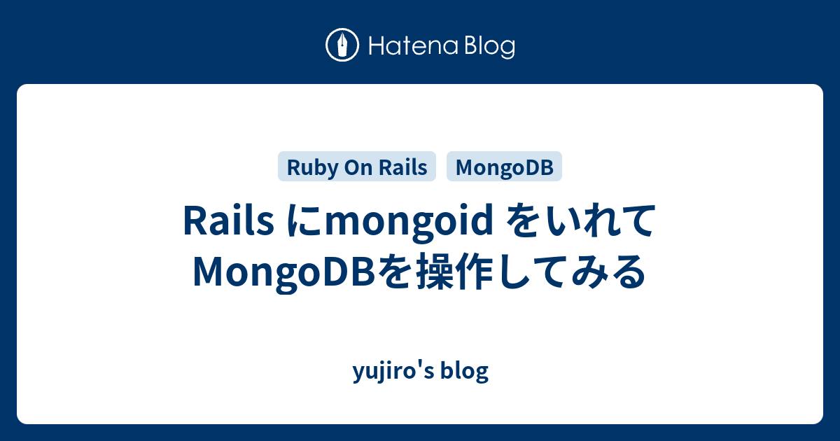 Rails にmongoid をいれてMongoDBを操作してみる - yujiro's blog