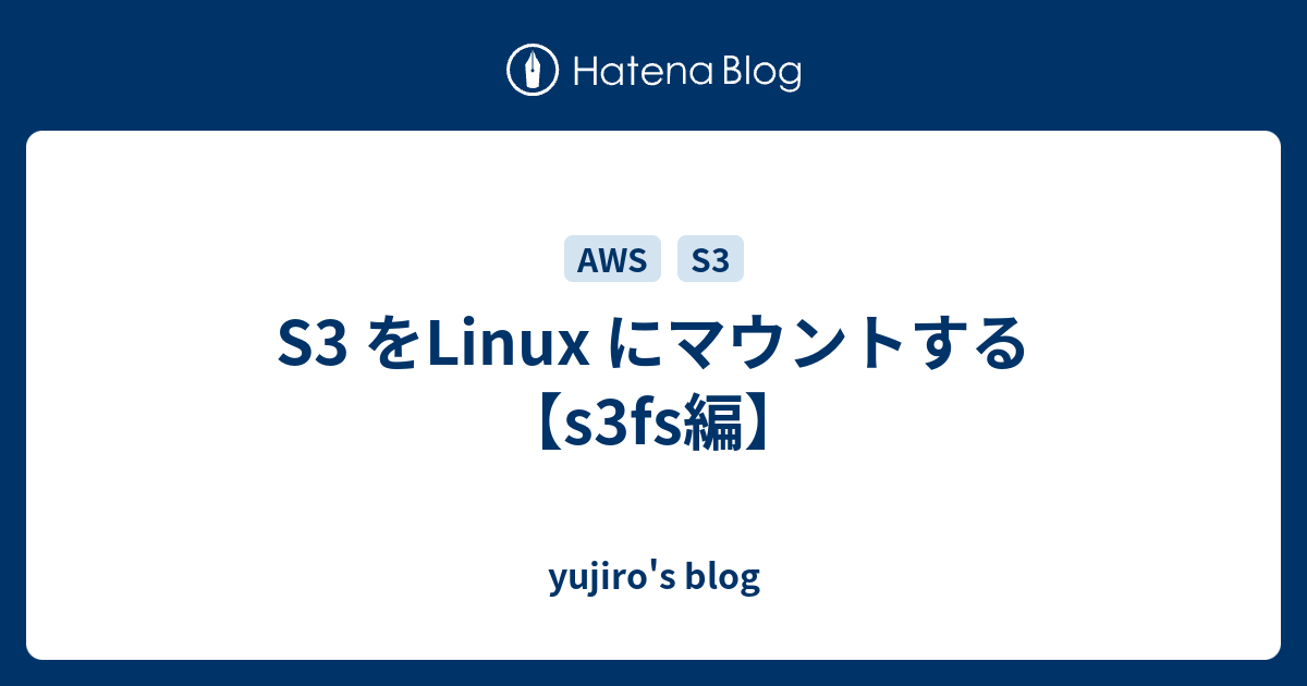 S3 をLinux にマウントする【s3fs編】 - yujiro's blog