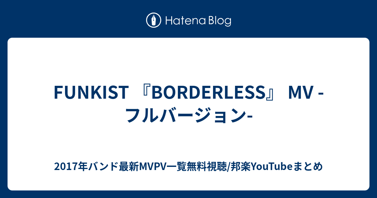 FUNKIST 『BORDERLESS』 MV -フルバージョン- - 2017年バンド最新MVPV一覧無料視聴/邦楽YouTubeまとめ