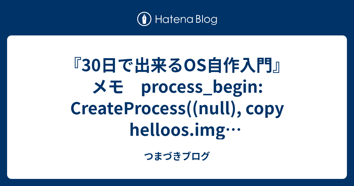 『30日で出来るOS自作入門』メモ process_begin: CreateProcess((null), copy helloos.img ..\z_tools\qemu\fdimage0 ...