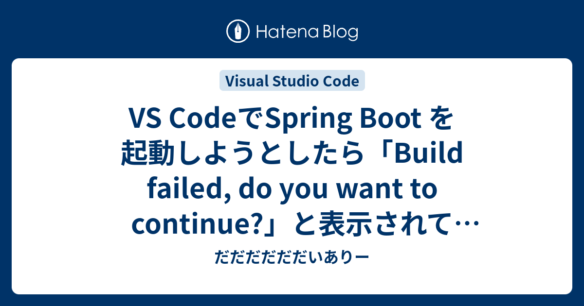 VS CodeでSpring Boot を起動しようとしたら「Build failed, do you want to continue?」と表示されて起動しない - だだだだだだいありー