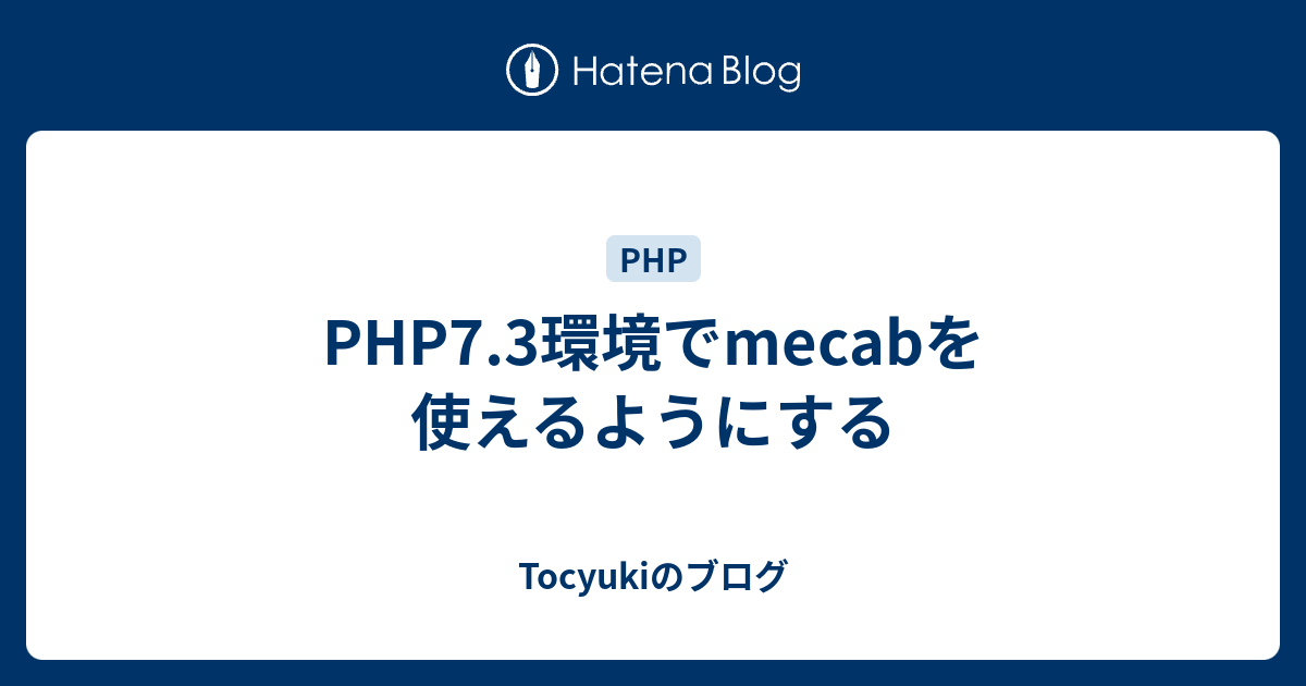 PHP7.3環境でmecabを使えるようにする - Tocyukiのブログ