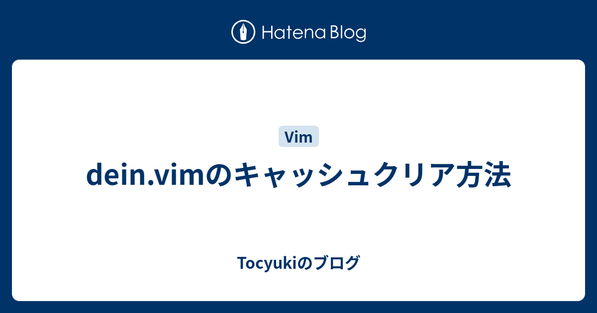 dein.vimのキャッシュクリア方法 - Tocyukiのブログ