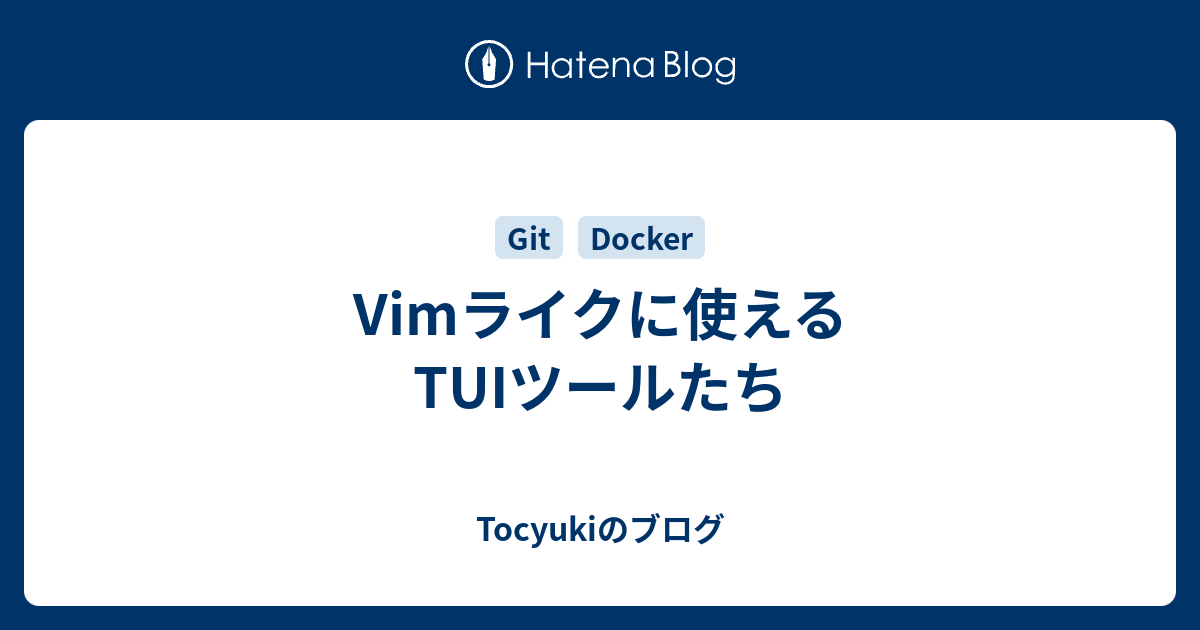 Vimライクに使えるTUIツールたち - Tocyukiのブログ