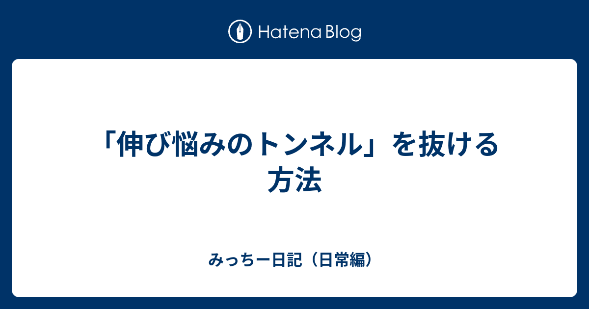 「伸び悩みのトンネル」を抜ける方法 みっちー日記（日常編） 