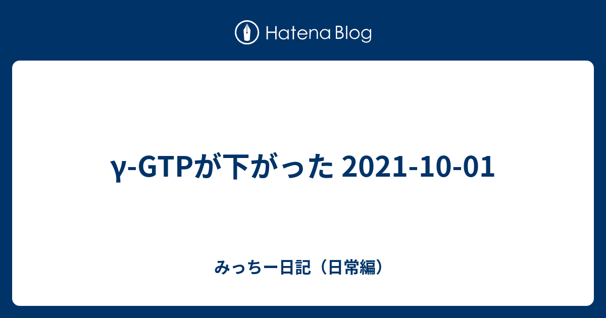 γ-GTPが下がった 2021-10-01 - みっちー日記（日常編）