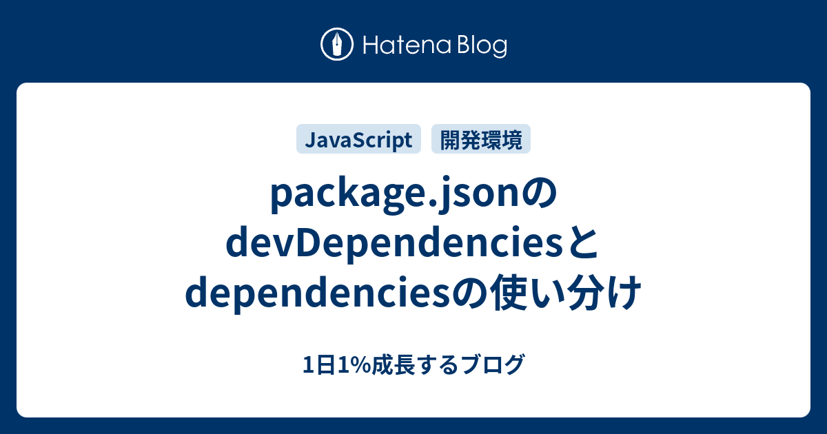 package.jsonのdevDependenciesとdependenciesの使い分け - 1日1%成長するブログ