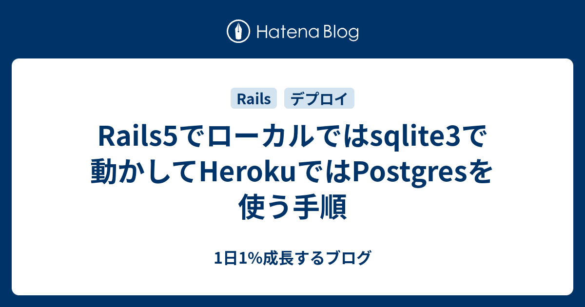 Rails5でローカルではsqlite3で動かしてHerokuではPostgresを使う手順 - 1日1%成長するブログ
