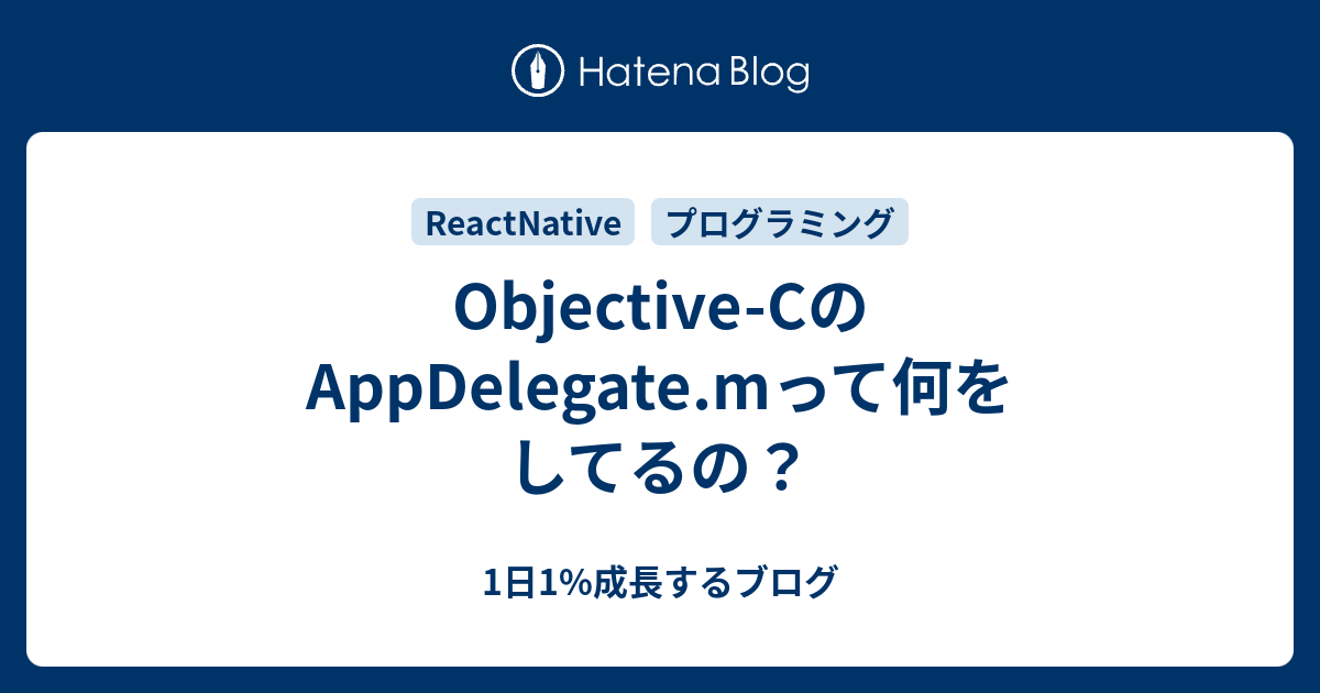 Objective-CのAppDelegate.mって何をしてるの？ - 1日1%成長するブログ
