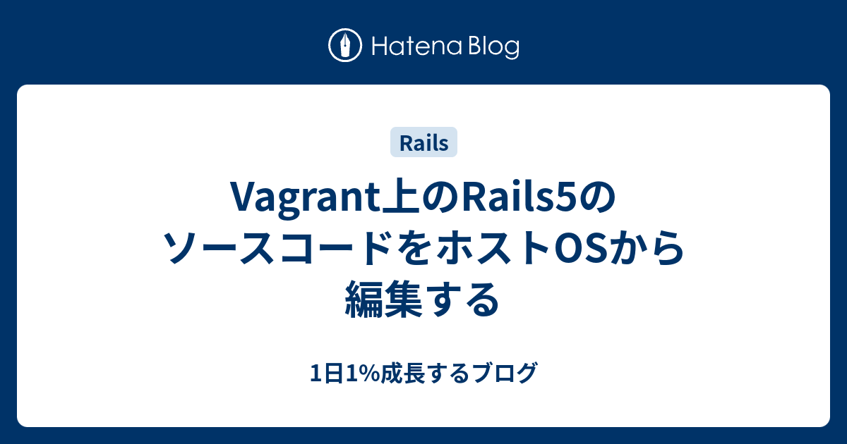Vagrant上のRails5のソースコードをホストOSから編集する - 1日1%成長するブログ