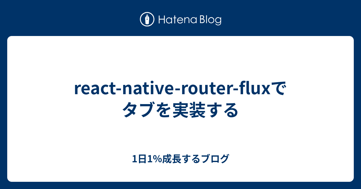 react-native-router-fluxでタブを実装する - 1日1%成長するブログ