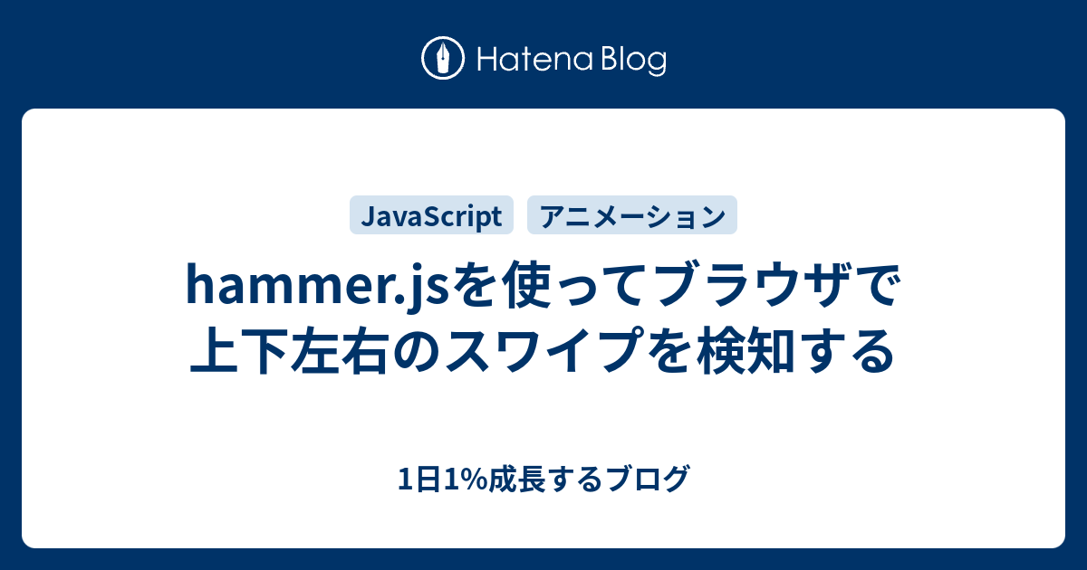 hammer.jsを使ってブラウザで上下左右のスワイプを検知する - 1日1%成長するブログ