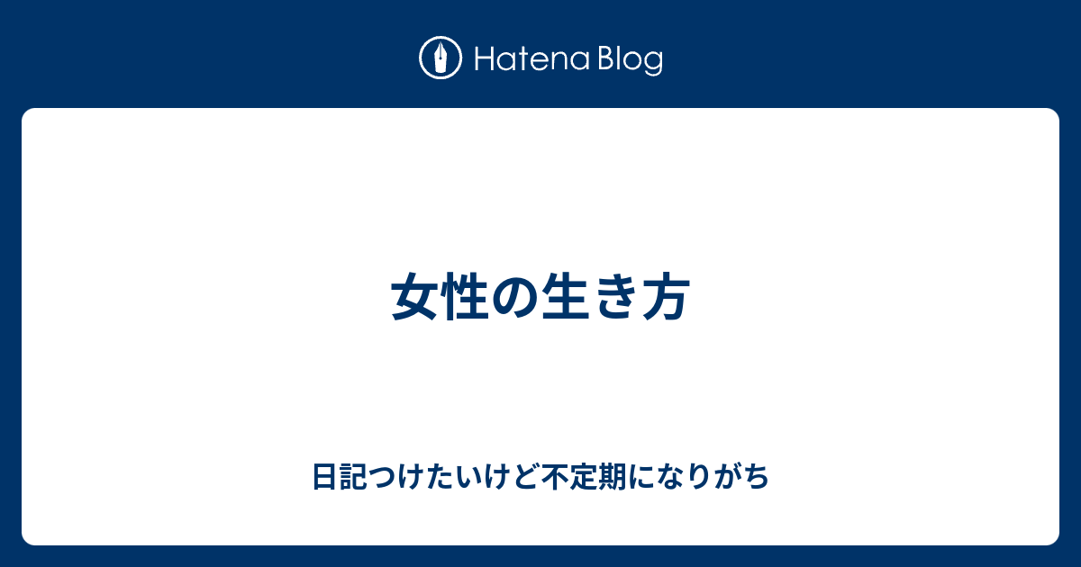 女性の生き方 生産性を上げるための日記