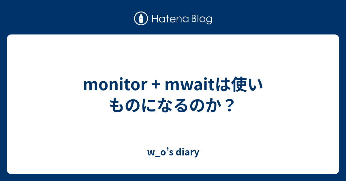 monitor + mwaitは使いものになるのか？ - w_o’s diary