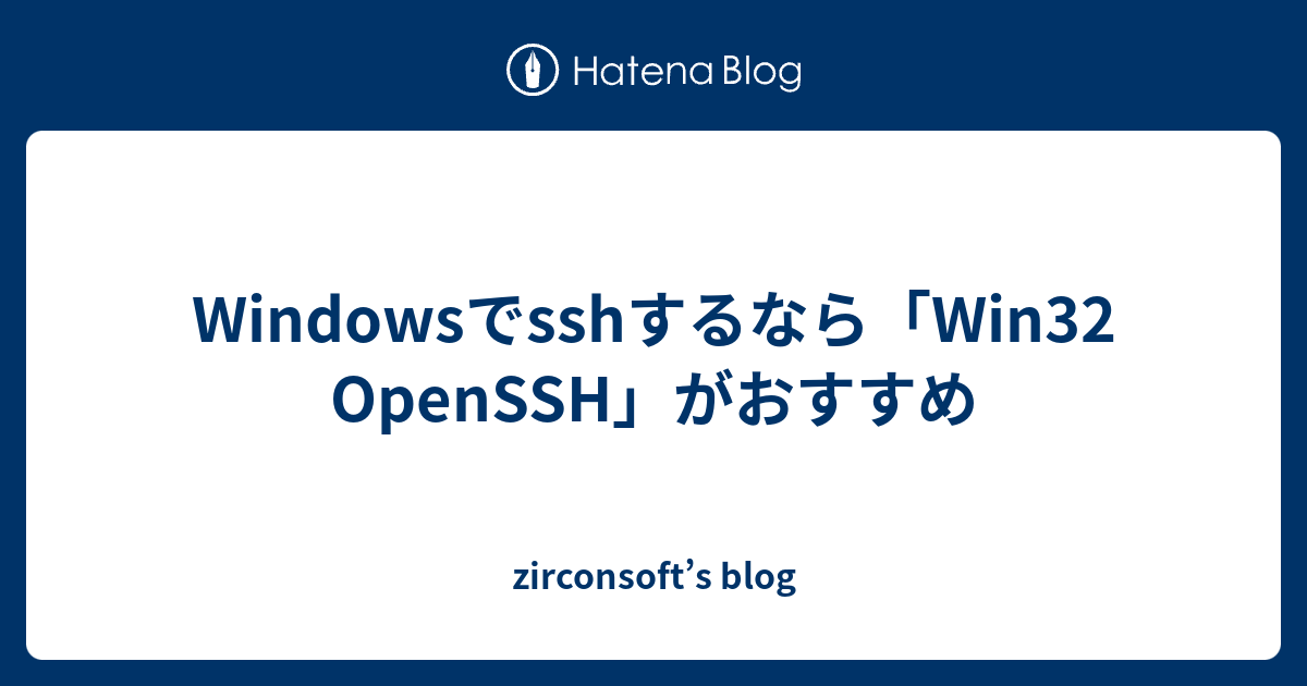 Windowsでsshするなら「Win32 OpenSSH」がおすすめ - zirconsoft’s blog