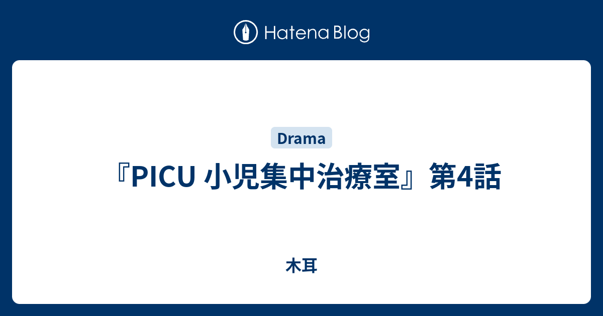 『PICU 小児集中治療室』第4話 - 木耳