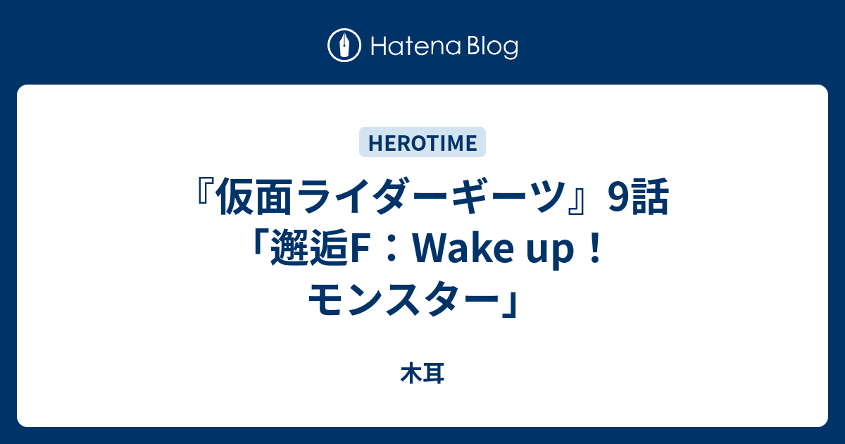 『仮面ライダーギーツ』9話「邂逅F：Wake up！モンスター」 - 木耳