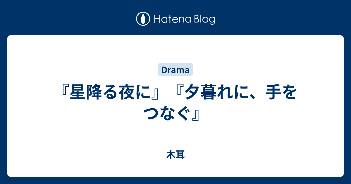 『星降る夜に』『夕暮れに、手をつなぐ』 木耳