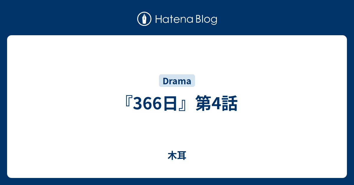 『366日』第4話 - 木耳