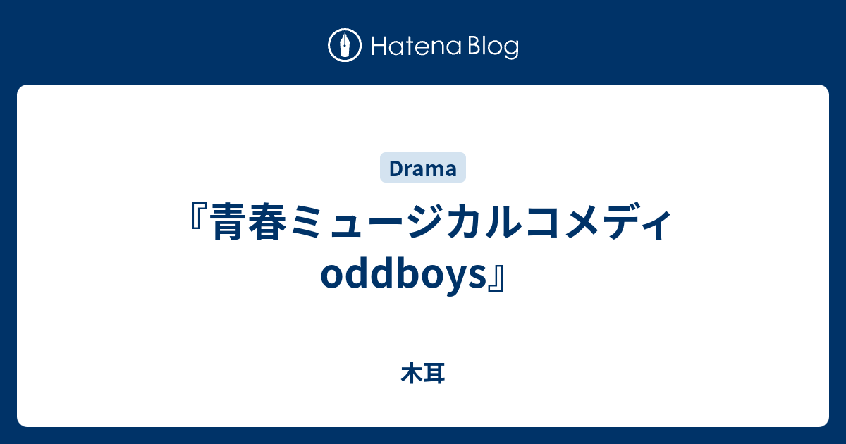 『青春ミュージカルコメディ oddboys』 - 木耳